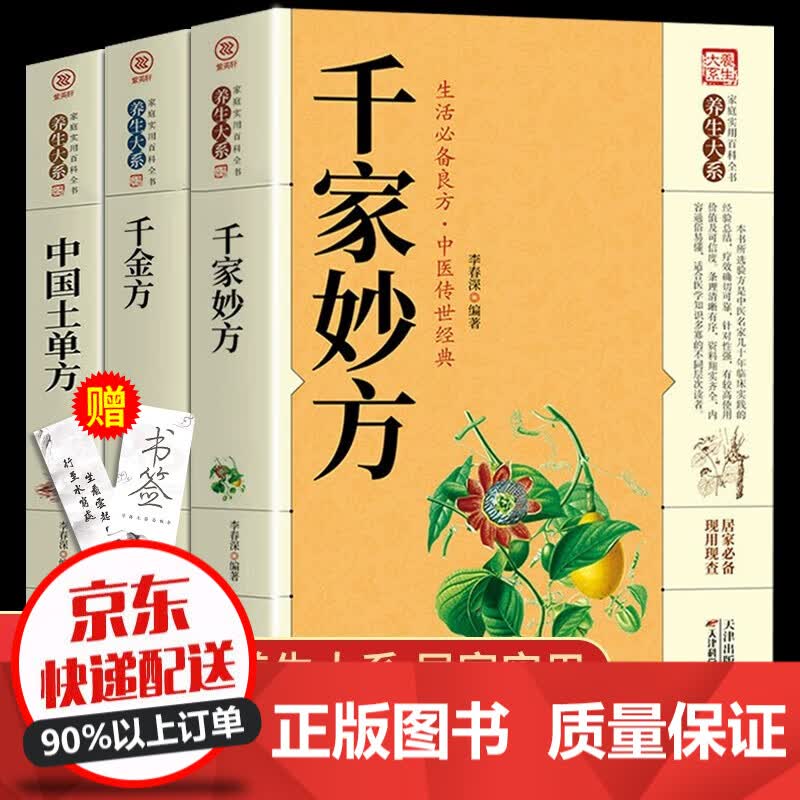 千家妙方 千金方 原版家庭实用百科全书养生大系民间养生中国土单方民间偏方中医养生入门书籍 千家妙方+土单方+千金方 全3册