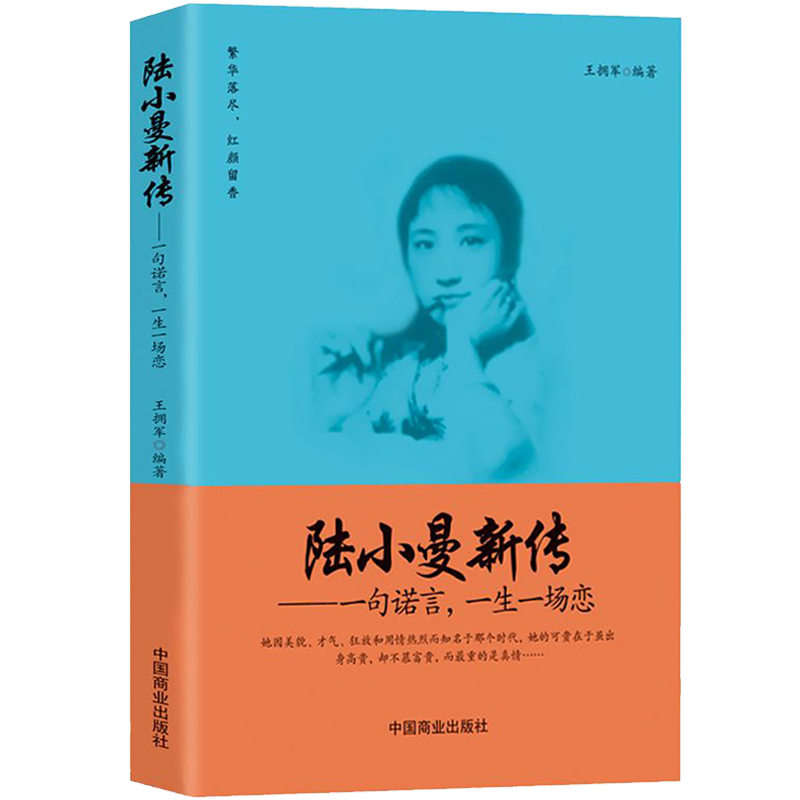 【包邮】民国才女传 陆小曼新传：一句诺言,一生一场恋 定价38