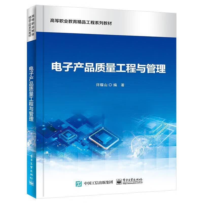 电子产品质量工程技术与管理电子与通信 图书
