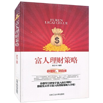 富人理财策略