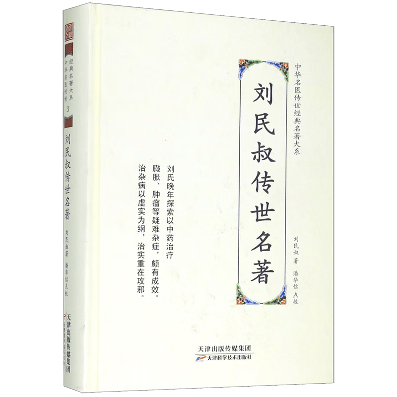 刘民叔传世名著(精)/中华名医传世经典名著大系