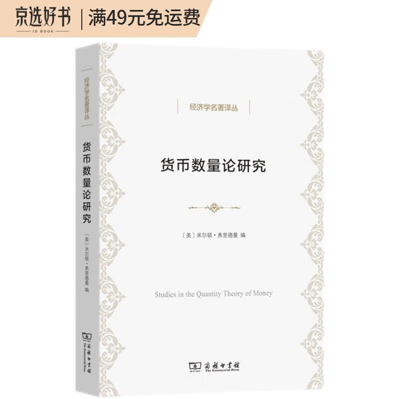 货币数量论研究/经济学名著译丛