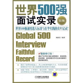 世界500强面试实录 第2版