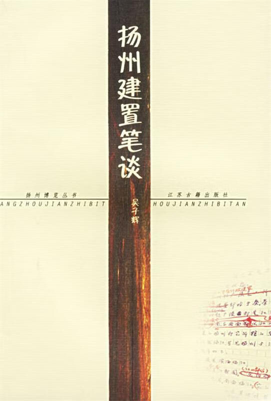 扬州建置笔谈 吴子辉 著【书】