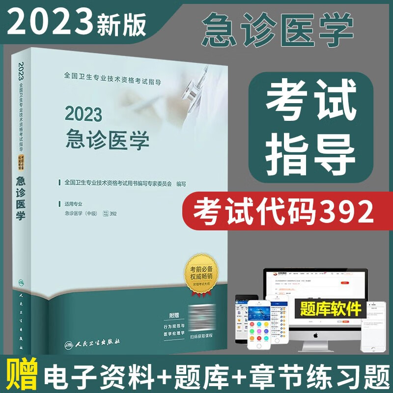 人卫2023年新版急诊医学中级主治医师职称资格考试指导用书教材大纲指南辅导讲义可搭同步练习题全真模拟试卷急诊科主治医2021历年真题库资料 2022教材