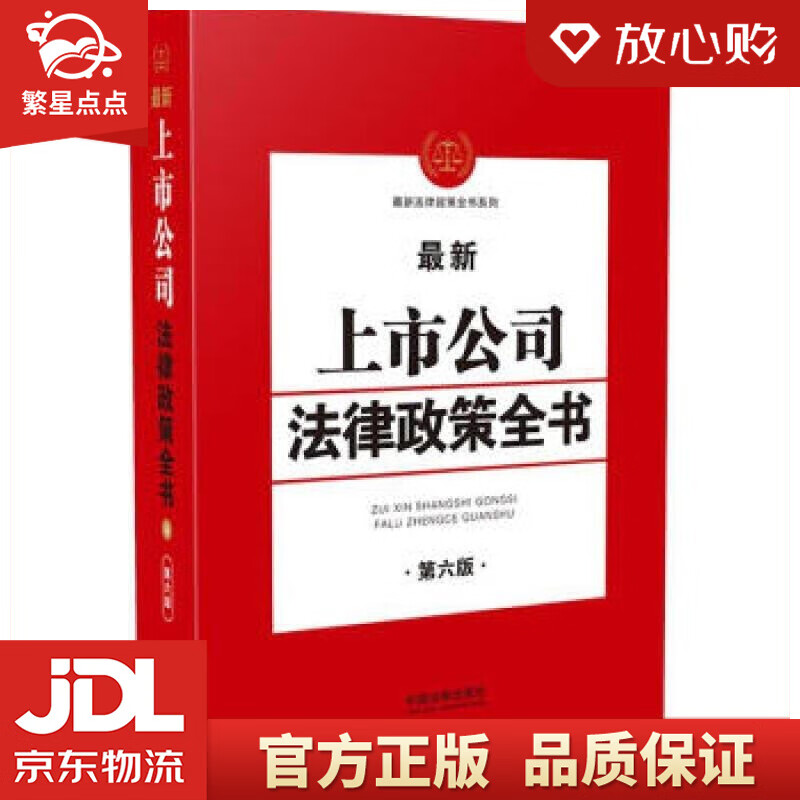 上市公司法律政策全书 中国法制出版社 中国法制出版社