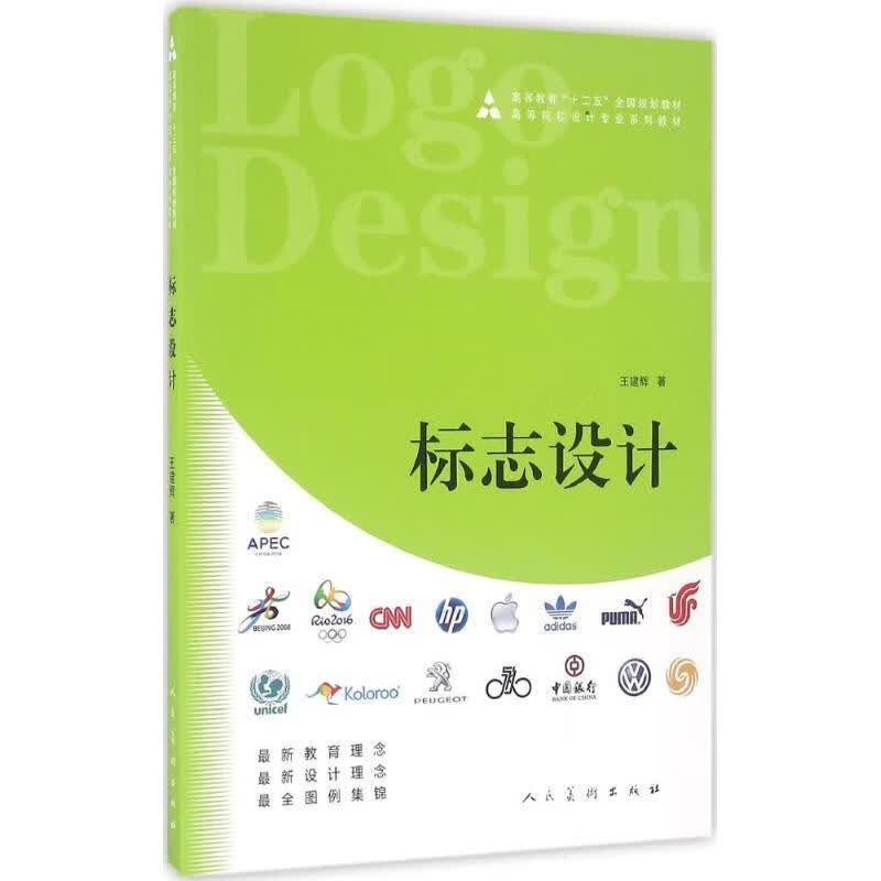 标志设计 王建辉著