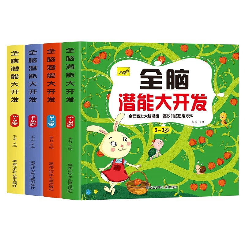 全脑潜能大开发（全4册）逻辑思维能力专注力早教启蒙益智游戏书训练