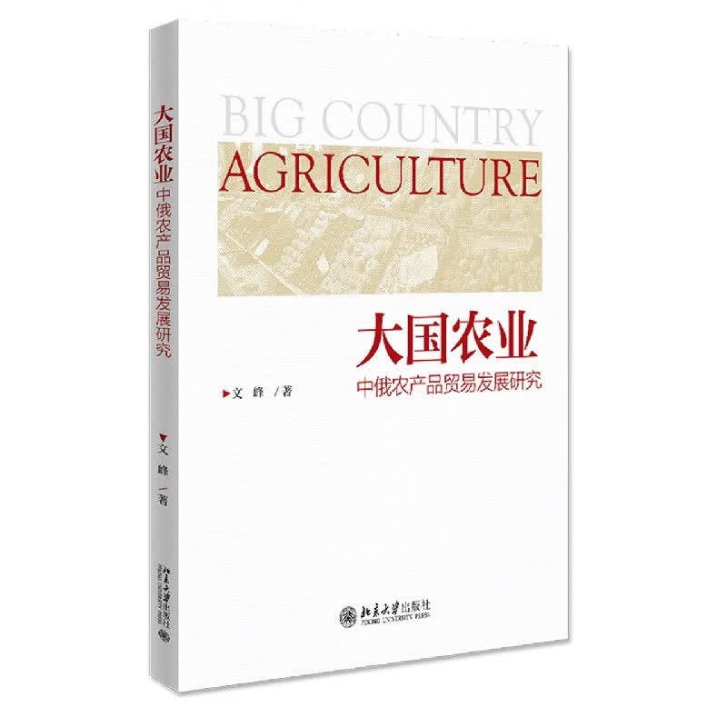 大国农业(中俄农产品贸易发展研究)