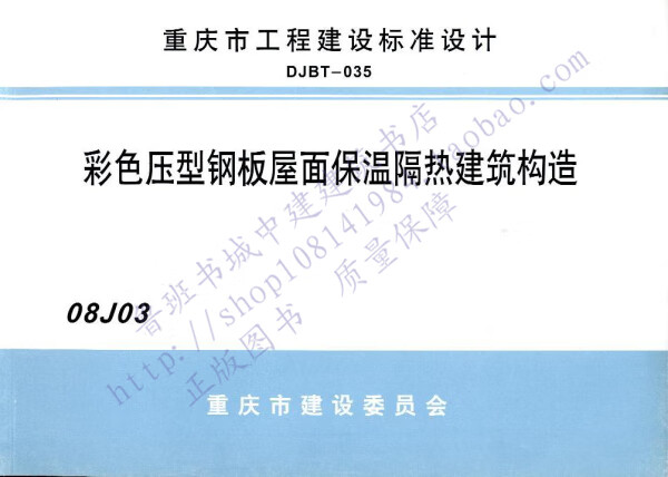 重庆市彩色压型钢板屋面保温隔热建筑构造08J03