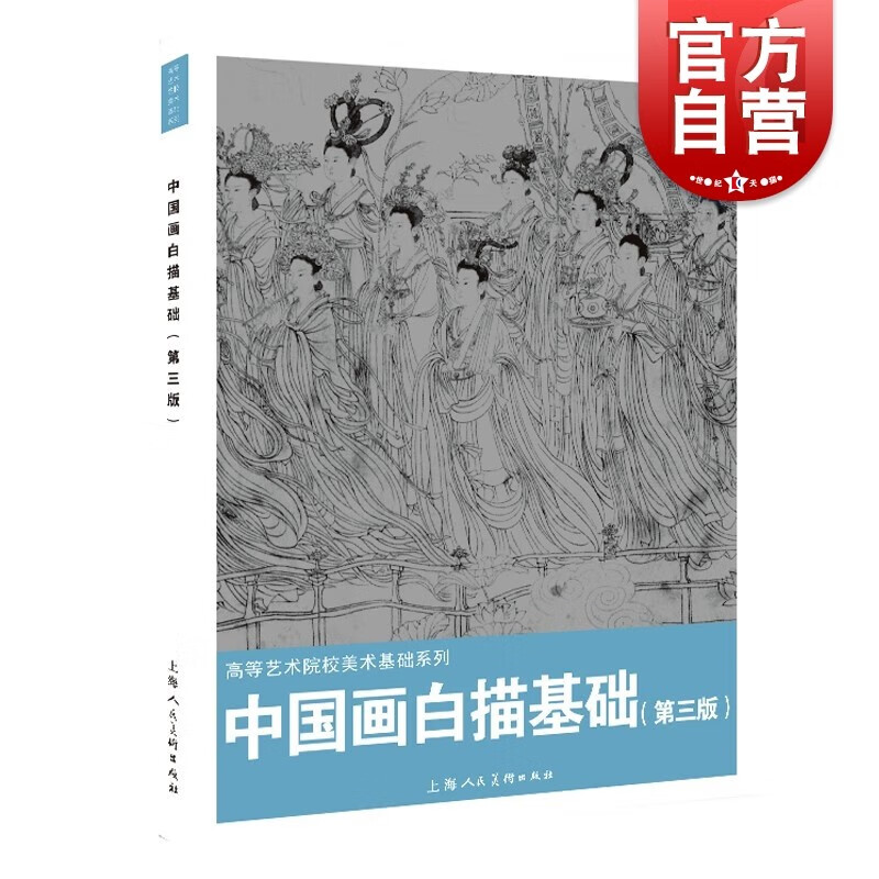 中国画白描基础第三版 王重来 十八描法高等艺术院校美术基础系列 植物花鸟人物绘画技法临摹写生国画实用参考书 高等美术院校师生与国画爱好者 上海人民美术出版社