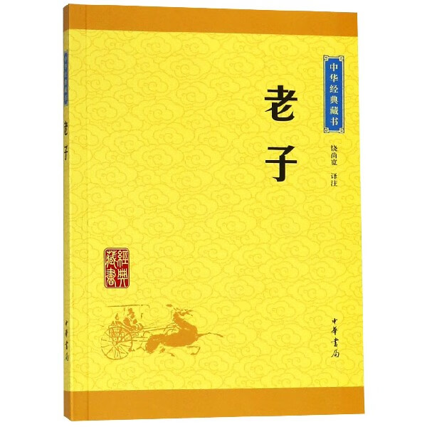 【旗舰店官网】 老子/中华经典藏书 中华书局
