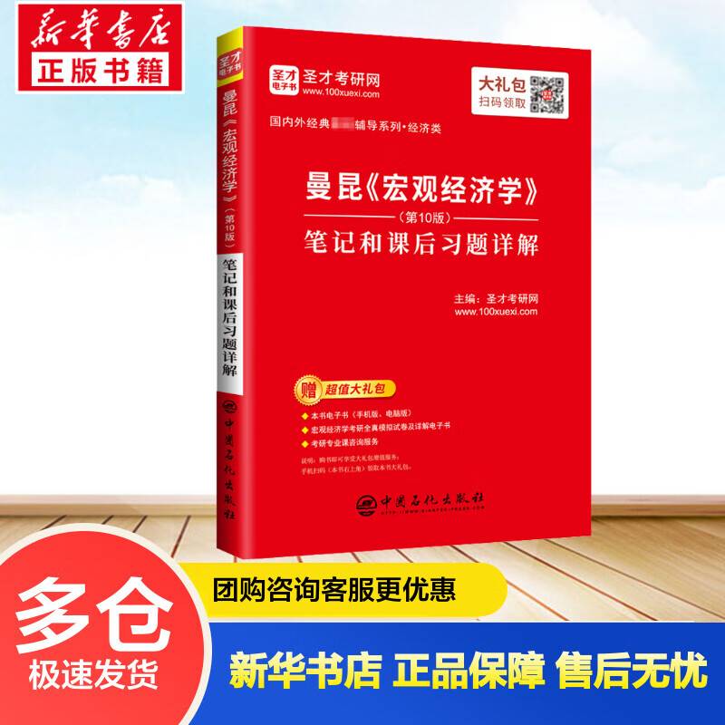 曼昆《宏观经济学》(第10版)笔记和课后习题详解 圣才考研网 编 书籍
