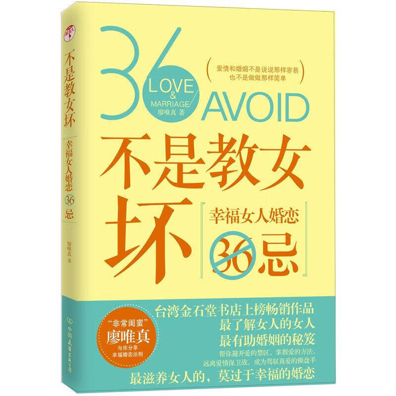 不是教女坏 幸福女人婚恋36忌【好书】