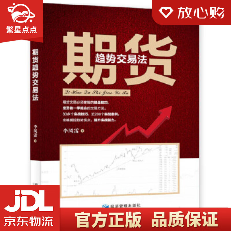期货趋势交易法 李凤雷 经济管理出版社