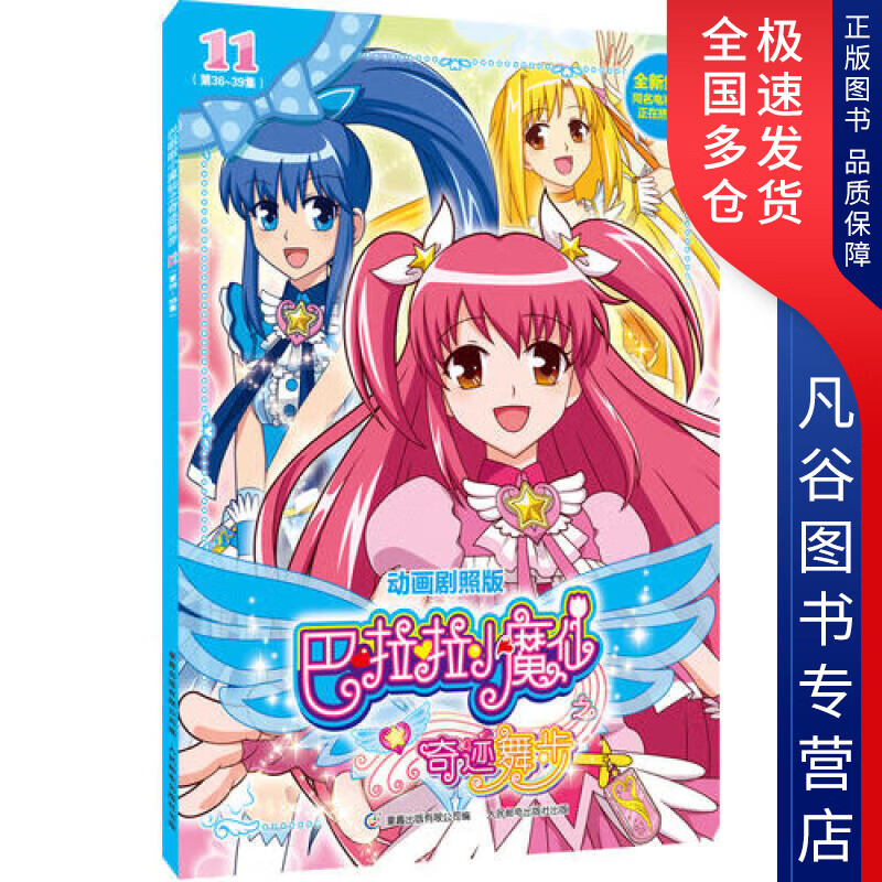 【书】巴啦啦小魔仙之奇迹舞步11