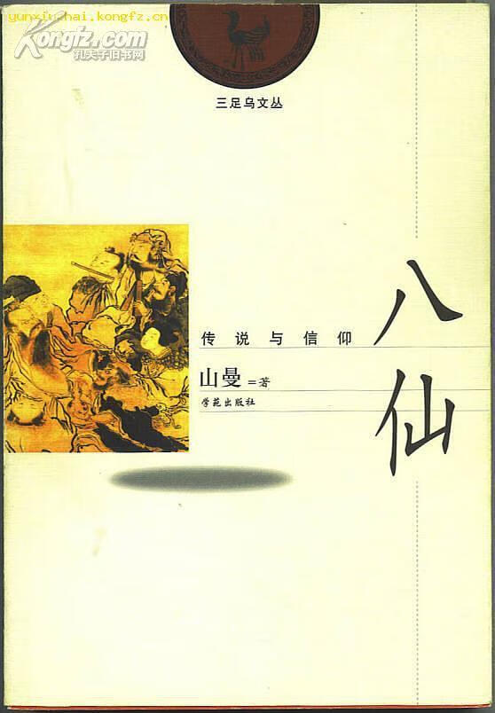 【书】八仙 传说与信仰