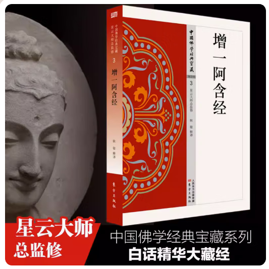 现货 增一阿含经 耿敬/著 星云大师总监修，圣严法师，赖永海教授，王志远教授等海峡两岸百余位大德