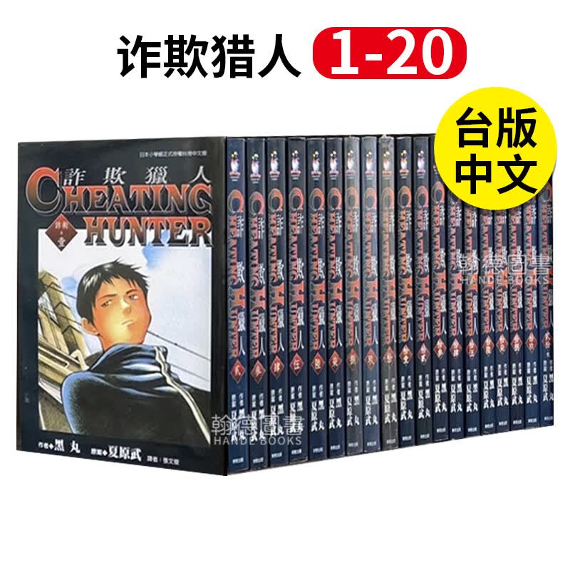 【翰德图书】Cheating Hunter诈欺猎人 1-20 完 漫画 港台原版图书籍台版繁体中文 台湾东贩 漫画黑丸