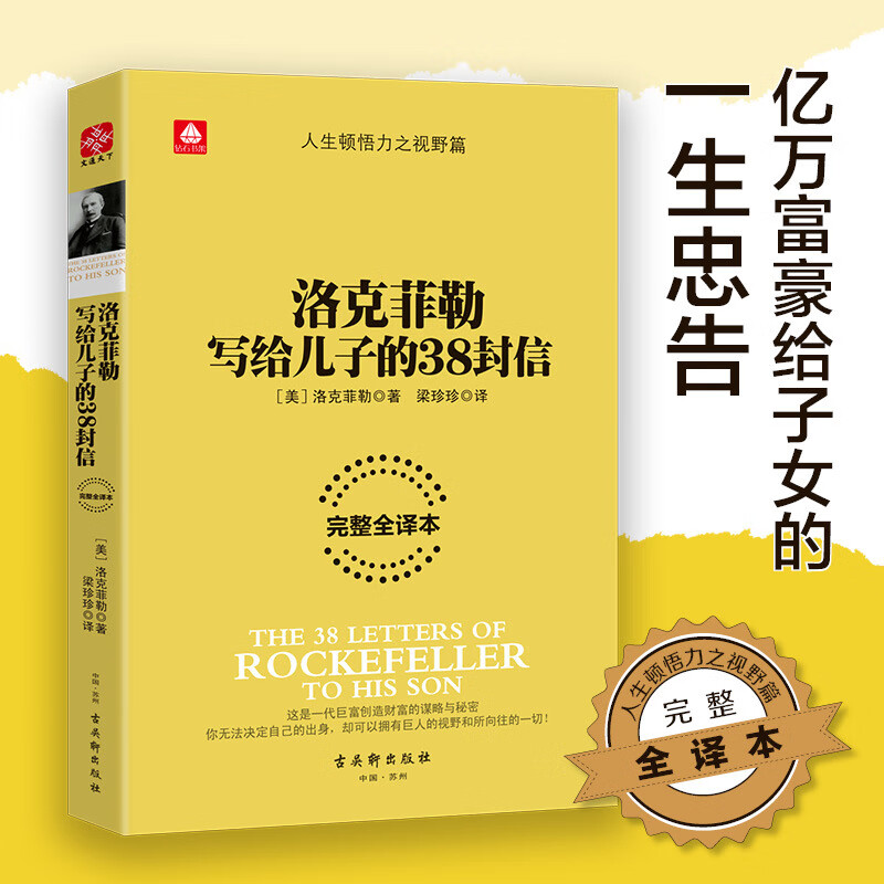 【书籍】洛克菲勒写给儿子的38封信孩子洛克菲洛38封家书诺克菲诺三十八封信家教育儿子书籍书排行榜