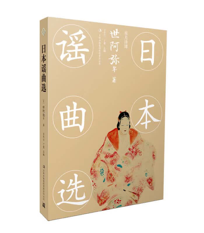 【书】日本谣曲选