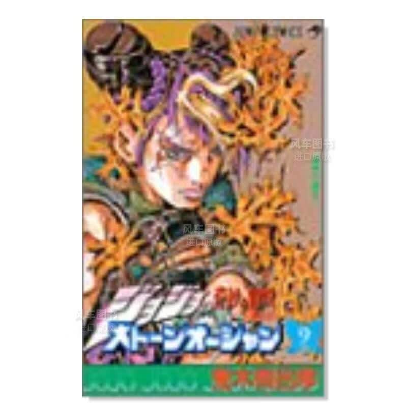 日版漫画 JOJO第6部 石之海 9 ジョジョの奇妙な冒険 荒木飞吕彦 日本原装进口漫画书 集英社