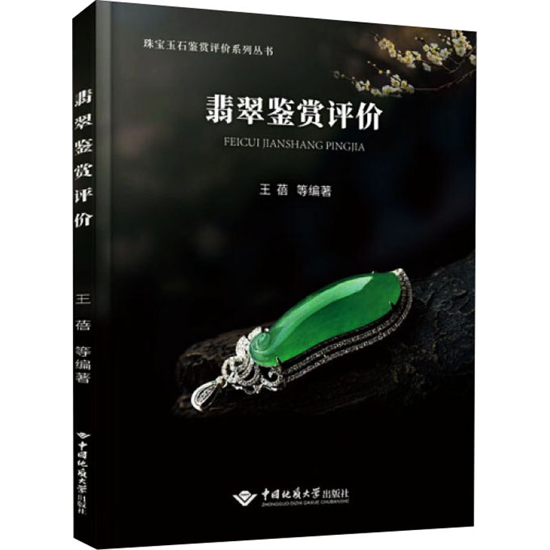 翡翠鉴赏评价 图书