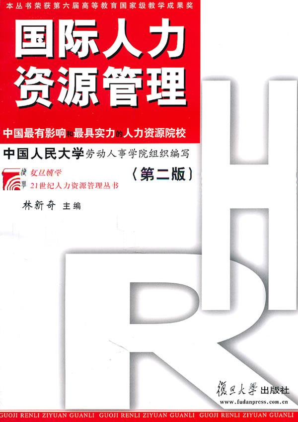 国际人力资源管理第2版