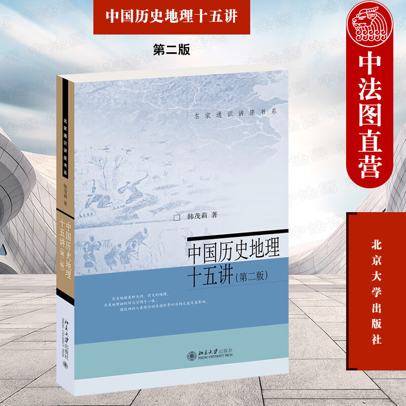 中国历史地理十五讲 第二版 韩茂莉 北京大学出版社 名家通识讲座书系 中国历史文化地理大学教材书籍 9787301338209