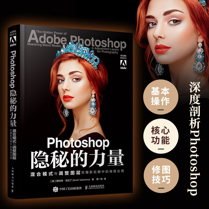 Photoshop隐秘的力量 混合模式与调整图层在摄影后期中的高级应用 图书