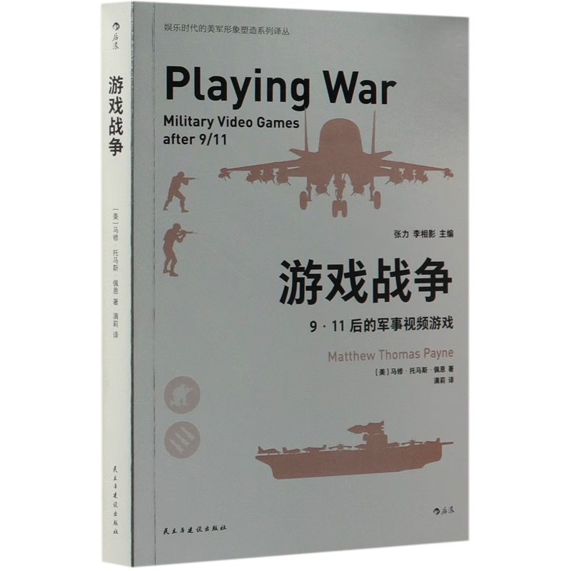 游戏战争(9·11后的军事视频游戏)/娱乐时代的美军形象塑造系列译