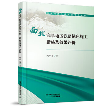 西北寒旱地区铁路绿色施工措施及效果评价 鲍学英 著 中国铁道出版社