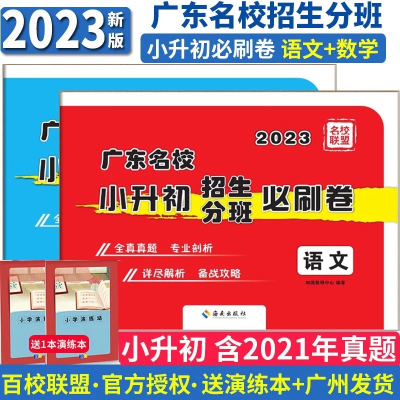 2023新版广东名校小升初招生必刷卷语文英语+全套广雅中大育才省实执信百合外国语真题卷广州佛山深圳初一分班测十大名校试卷 小学通用 语文英语数学 全套3本 送本子