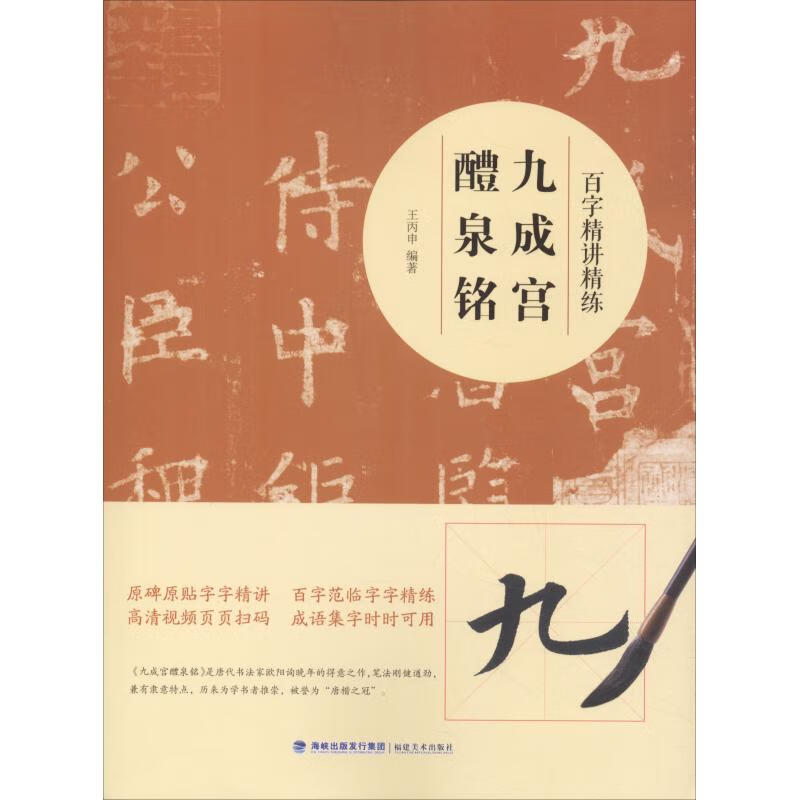 百字精讲精练 九成宫醴泉铭