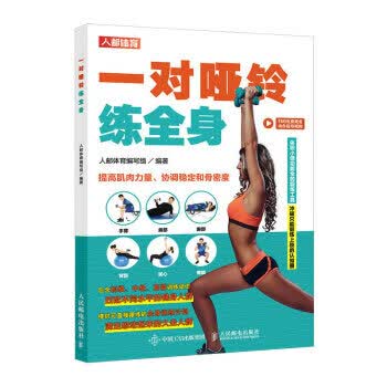 一对哑铃练全身（人邮体育出品） 人邮体育编写组 人民邮电出版社