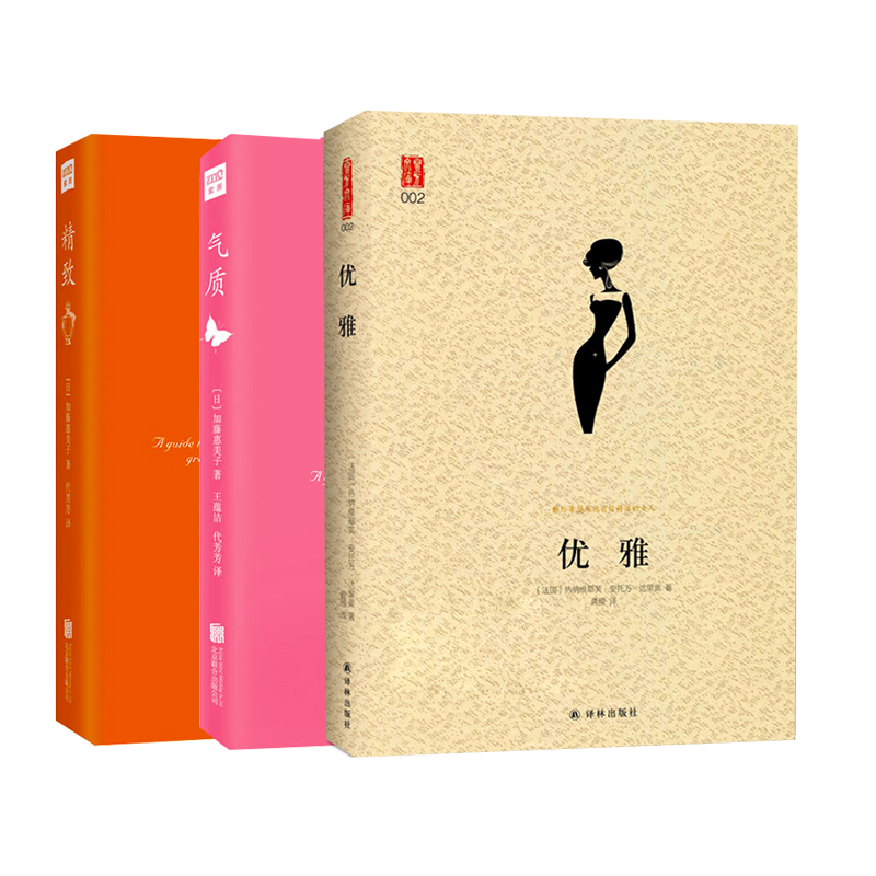 气质(精)+优雅(精)+精致(精) 做一个刚刚好的女子适合女生看的书 励志修身养性 时尚 书籍