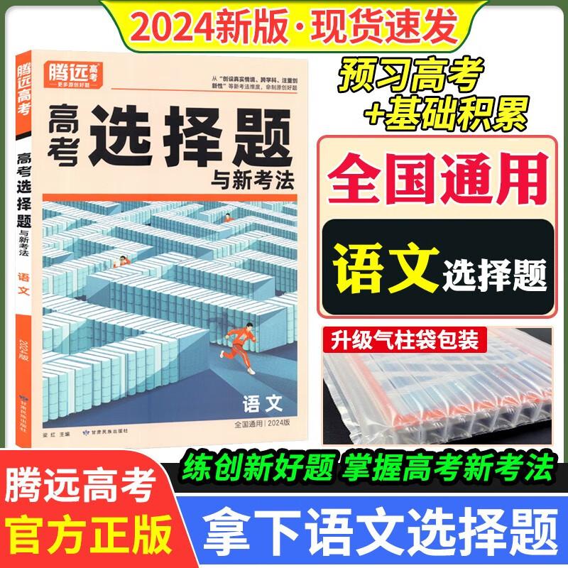可选】2024腾远高考选择题填空题全国卷 高三总复习解题达人选择题高考题型分类训练万唯高考 语文选择题(全国通用)