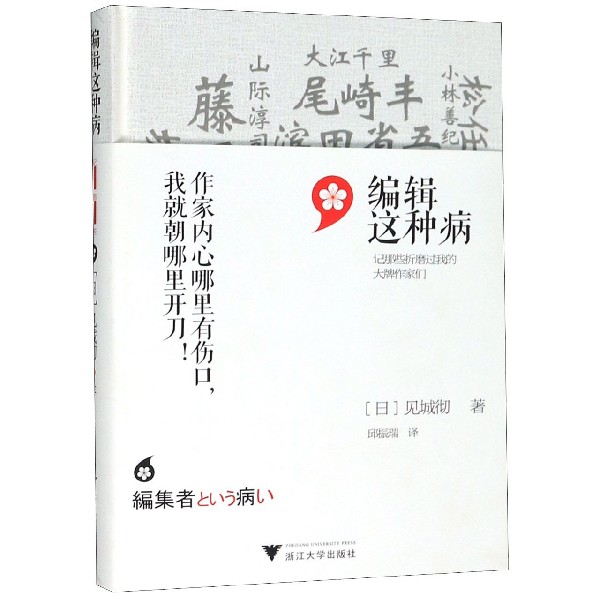 编辑这种病(记那些折磨过我的*牌作家们)(精)