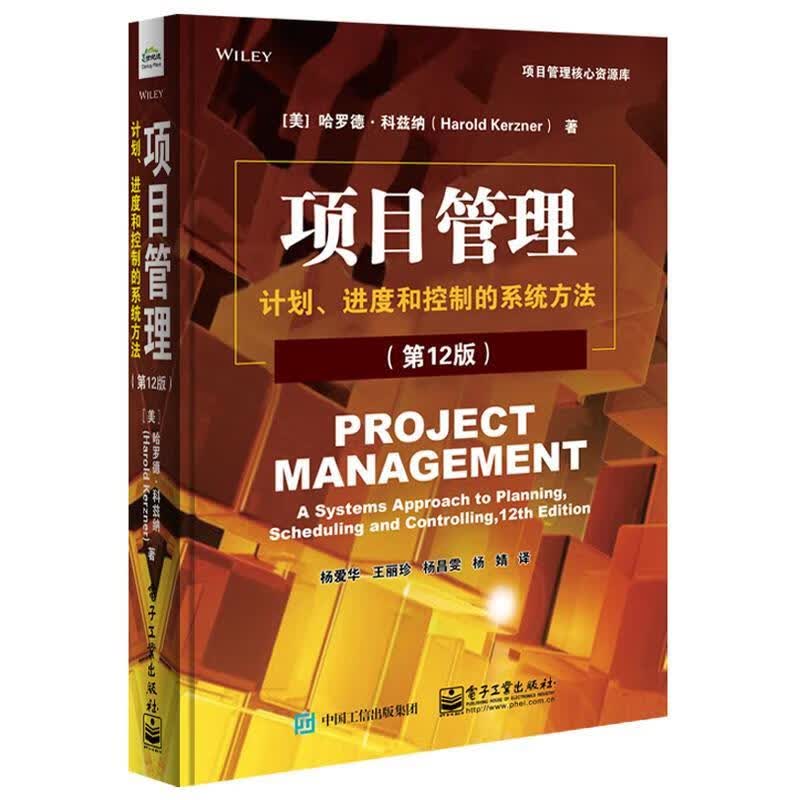 项目管理：计划、进度和控制的系统方法（第12版）9787121340130
