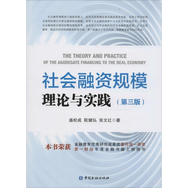 社会融资规模理论与实践