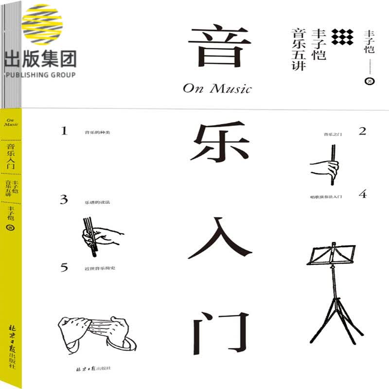 音乐入门(丰子恺音乐五讲)