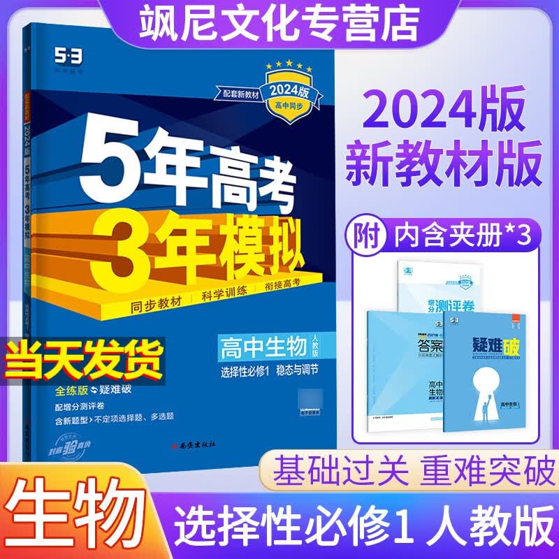 【高二上册】2024版高中五年高考三年模拟五三53 生物 选择性必修一 选修一 人教版