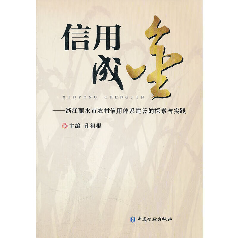 【现货】信用成金——浙江省丽水市农村信用体系建设的探索与实践