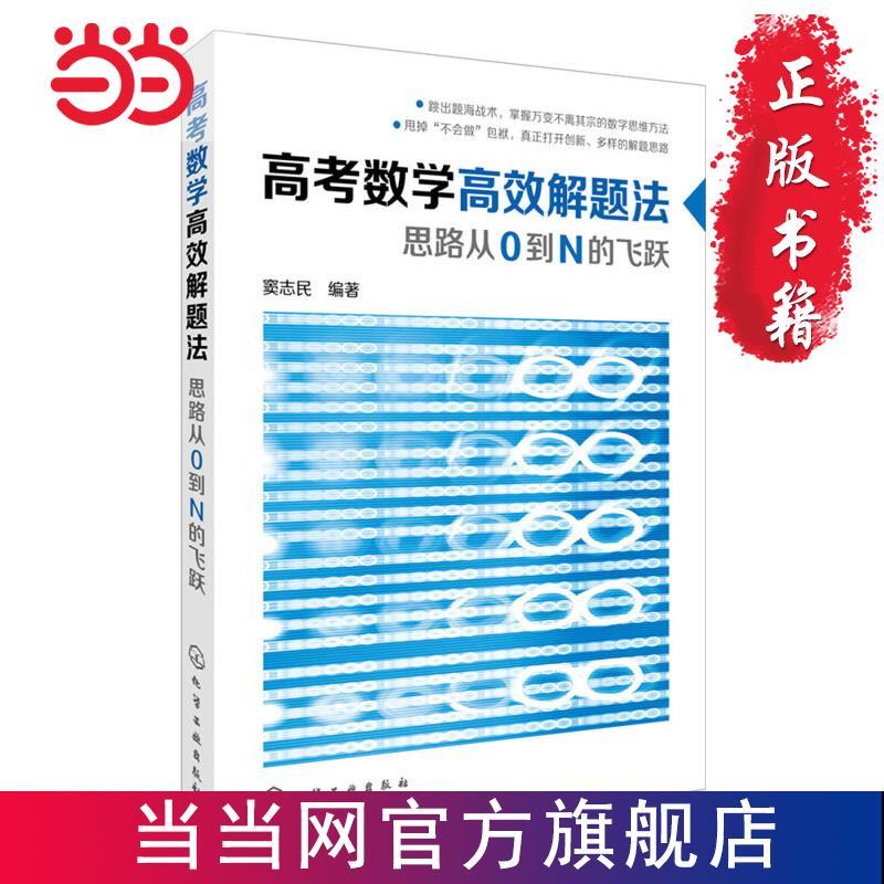 高考数学高效解题法:思路从0到N的飞跃 书