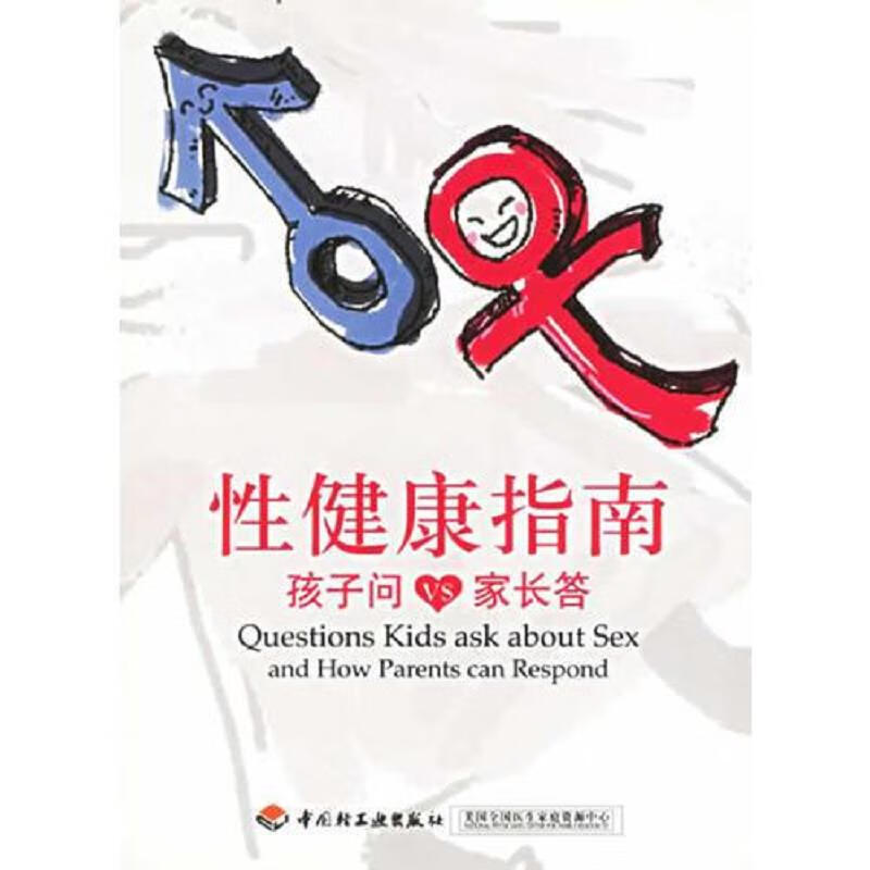 性健康教育：孩子问：父母答 莱特福特 中国轻工业出版社 9787501951352