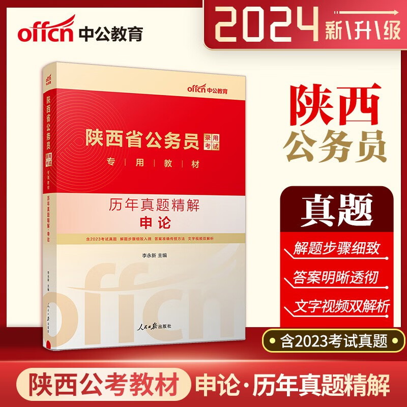 2024年陕西省公务员考试用书 陕西公考申论教材 行测 行政职业能力测验真题试卷题库 公考专项题库 申论（真题）