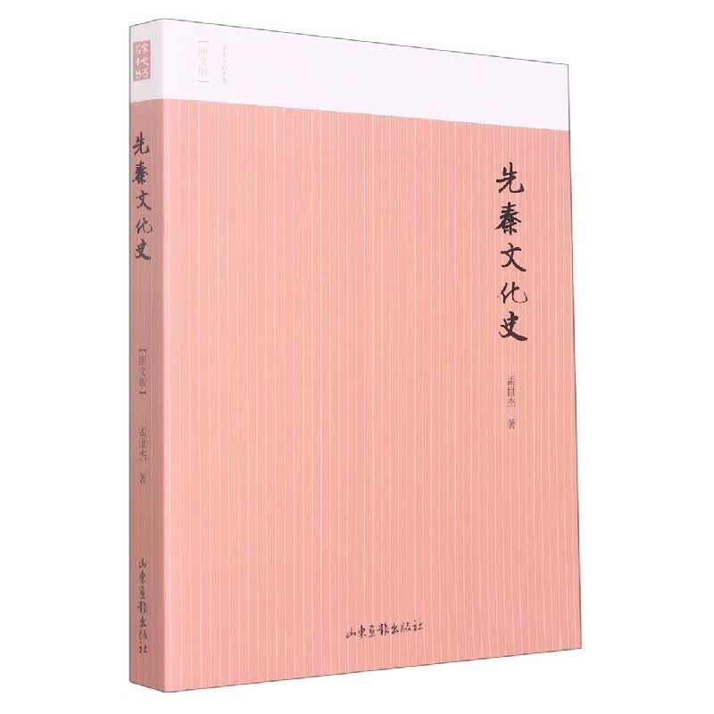 名家小史--先秦文化史