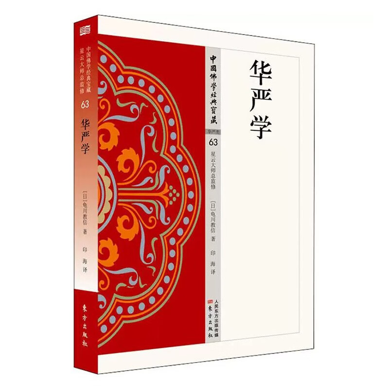 华严学  [日] 龟川教信 著，印海 译   东方出版社