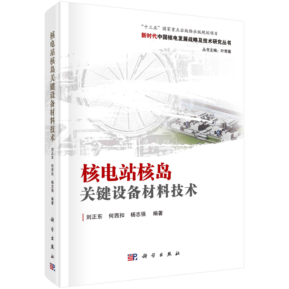 核电站核岛关键设备材料技术《现货速发》