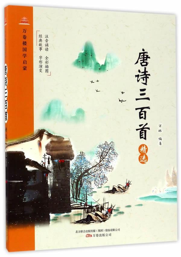 唐诗三百*万琳童书9787547044162